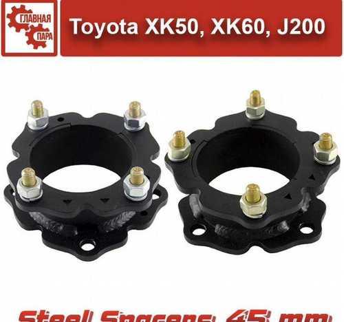 Проставки над передними стойками Toyota Tundra 2006, Land Cruiser 200 2007, Sequoia 2007; Lexus LX57