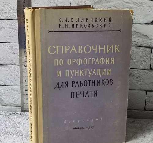 Былинский К. Справочник по орфографии и пунктуации