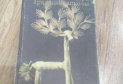 Книга СССР народные мастера традиции школы