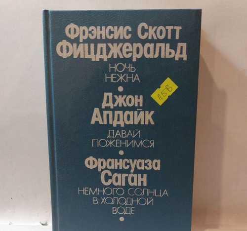 Ночь нежна. Давай поженимся. Немного солнца