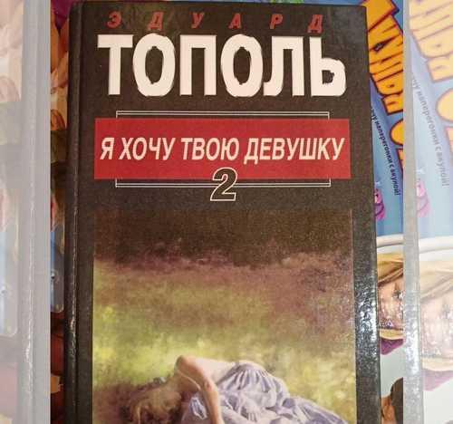 Книга Э. Тополь "Я хочу твою девушку 2"