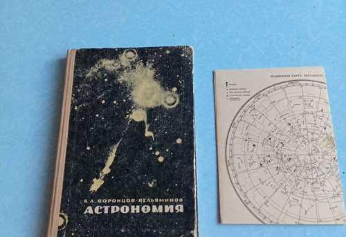 Учебник СССР по астрономии и карта звёздного неба