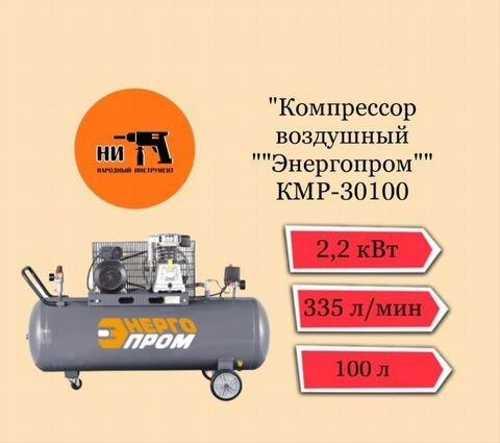 "Компрессор воздушный "Энергопром" кмр-30100