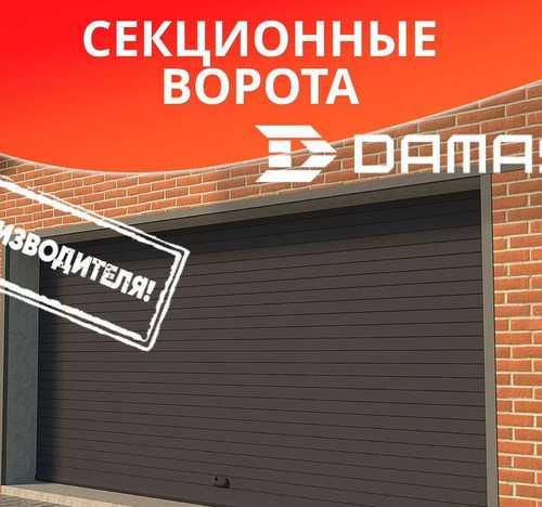 Секционные ворота damast