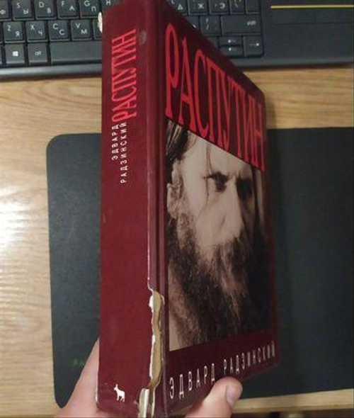 Книга Распутин. Эдвард Радзинский