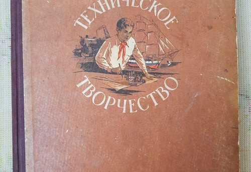 Книга Техническое творчество, 1956, Брагин