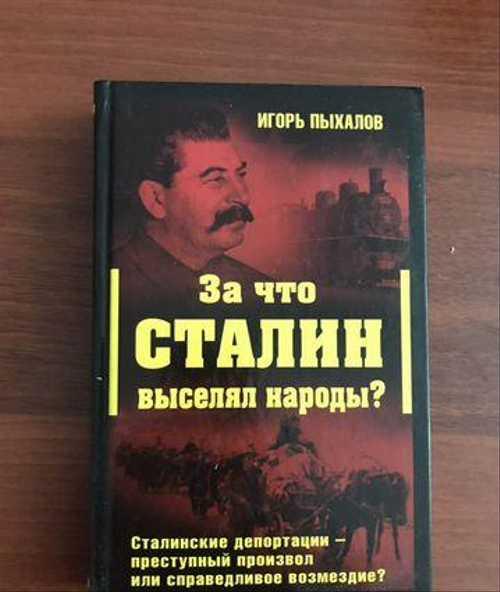 И. Пыхалов: За что Сталин выселял народы