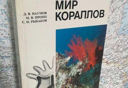 Д. В. Наумов Мир кораллов