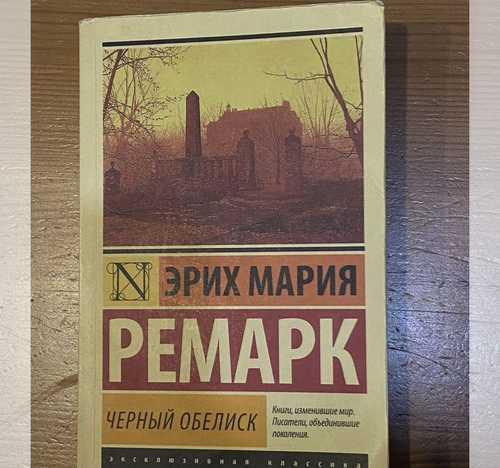 Книга "Черный обелиск". Эрих Мария Ремарк