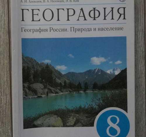 Учебник география 8 класс алексеев 2020 год