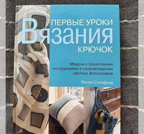 Книга "Первые уроки вязания крючком"