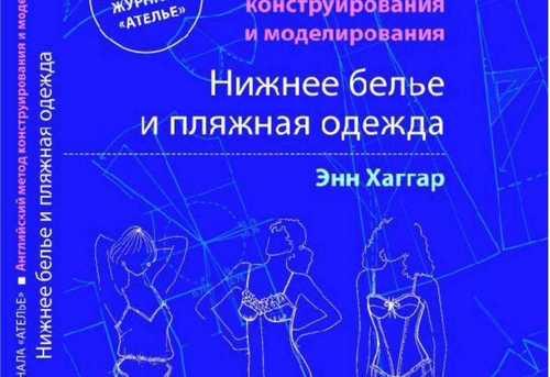 Книга по кройке и шитью нижнего белья