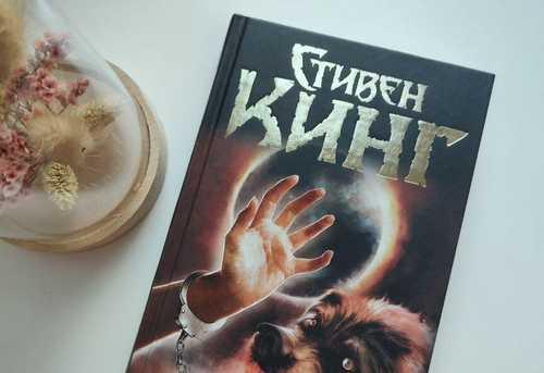 Книга "Игра Джеральда" С. Кинг