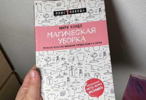 Книга Магическая уборка Кондо Мари