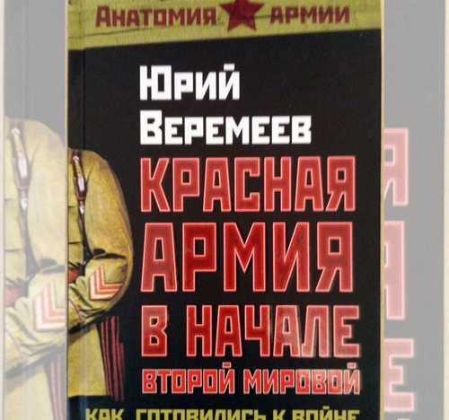 Веремеев "Красная Армия в начале Второй мировой"