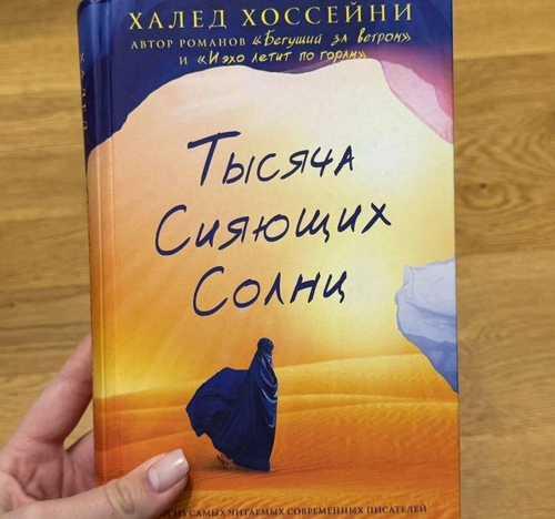 Книга Тысяча сияющих солнц