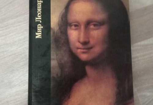 Книга "Мир Леонардо"