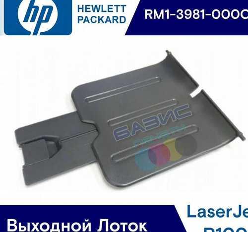 RM1-3981-000CN Выходной Лоток HP LaserJet P1006