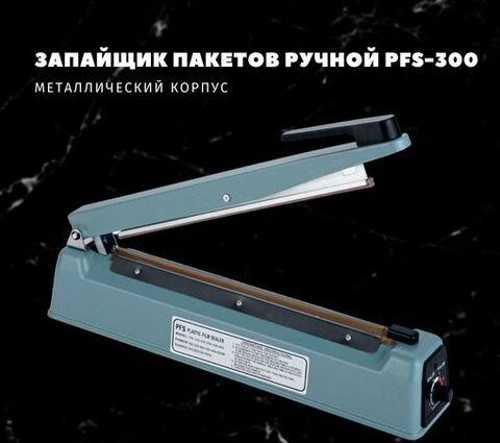 Запайщик пакетов ручной PFS-300 (металлический)