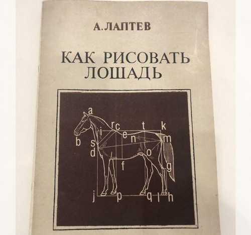 Книга А. Лаптева - Как рисовать лошадь