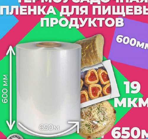 Термоусадочная пленка для продуктов 600мм