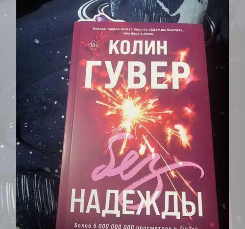 Книга Без надежды К.Гувер