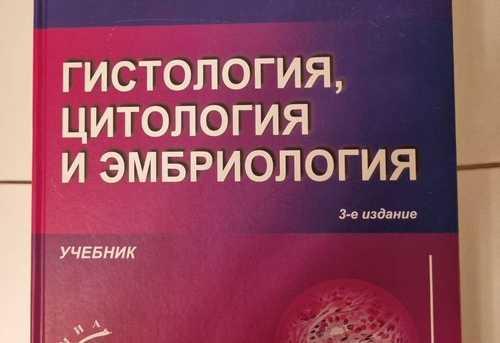 Учебник по гистологии, цитологии и эмбриологии