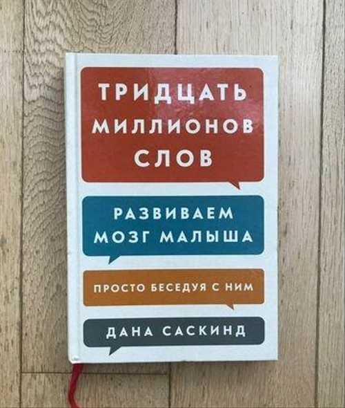 Книга Тридцать миллионов слов