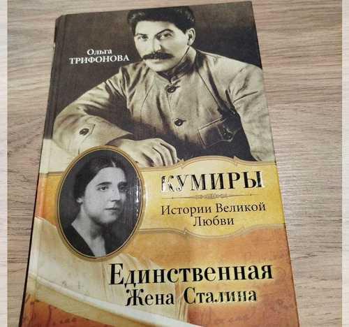 Книга "Единственная" (Жена Сталина)