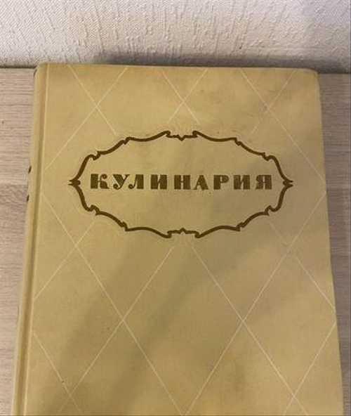 Книга Кулинария 1955 года