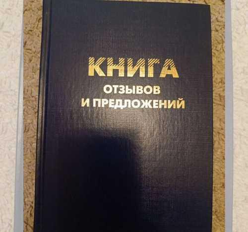 Книга отзывов и предложений