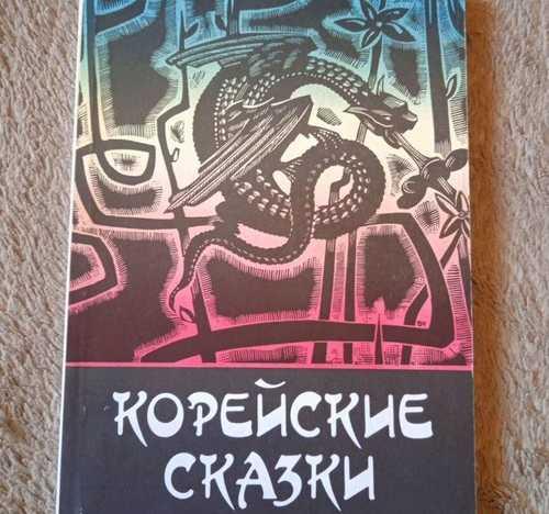 Корейские сказки, сборник 1991