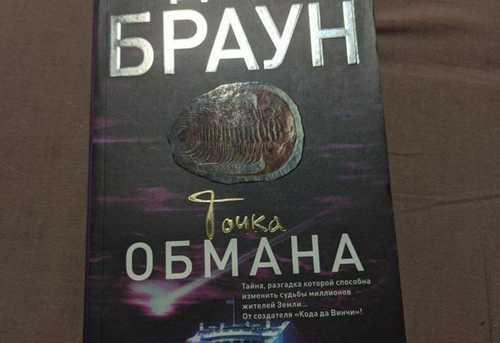 Книга Дэн Браун "Точка обмана"