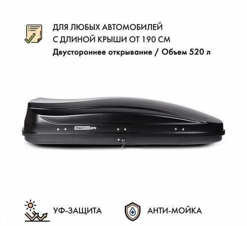Автобокс MaxBox PRO 520 (большой) черный 196*80*43