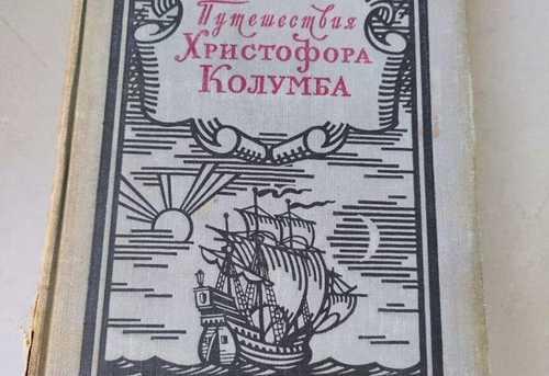 Книга Путешествия Христофора Колумба 1956 г