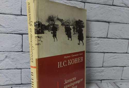 Конев И. С. Записки командующего фронтом