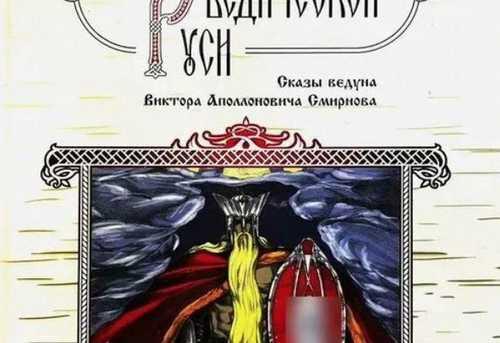 Книга - Легенды ведической Руси