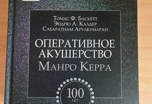 Руководство манро керра и опертивнпя гинекология