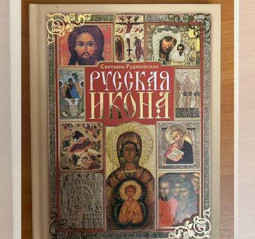 Русская икона. Светлана Рудзиевская