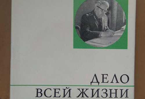 А. М. Василевский Дело всей жизни