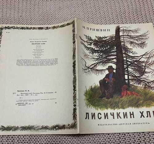 Лисичкин хлеб Рассказы Пришвин. Худ. Устинов. 1987