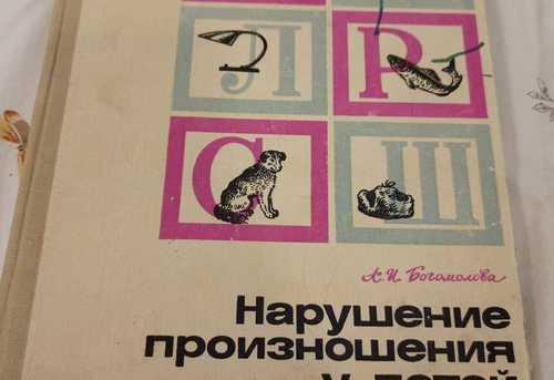 Книга нарушение произношения у детей