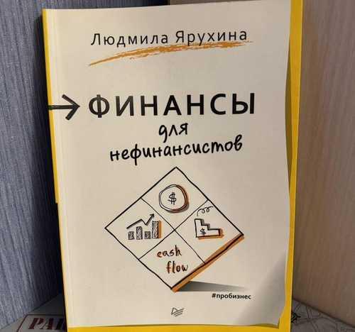 Книга "Финансы для нефинансистов" Людмила Ярухина