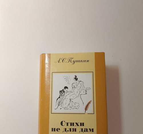 Сборник стихов А.С. Пушкина "Стихи не для дам"