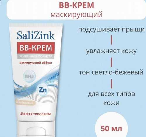 Новый Salizink (Салицинк) Крем вв тонирующий тон 1