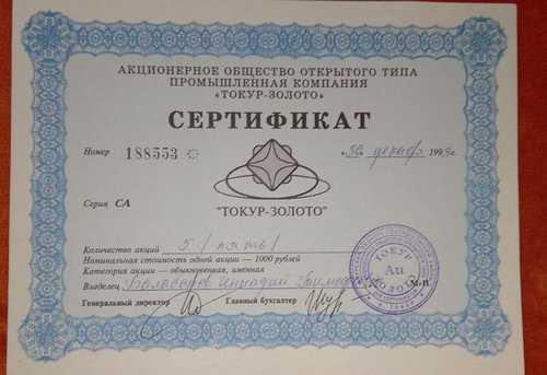 Сертификат на 5 акций Токур золото