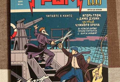 Комикс Майор Гром 1939 (Bubble comics)