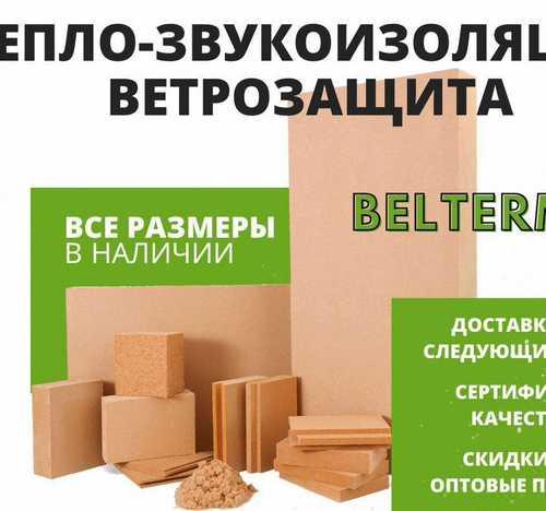 Теплозвукоизоляция Beltermo Acoustic все размеры