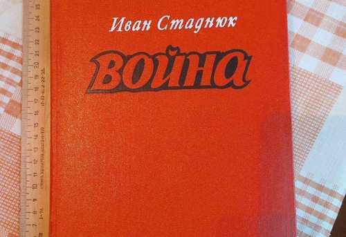 Иван Стаднюк. Война