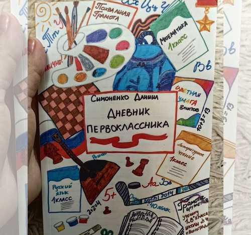 Книга "Дневник первоклассника"